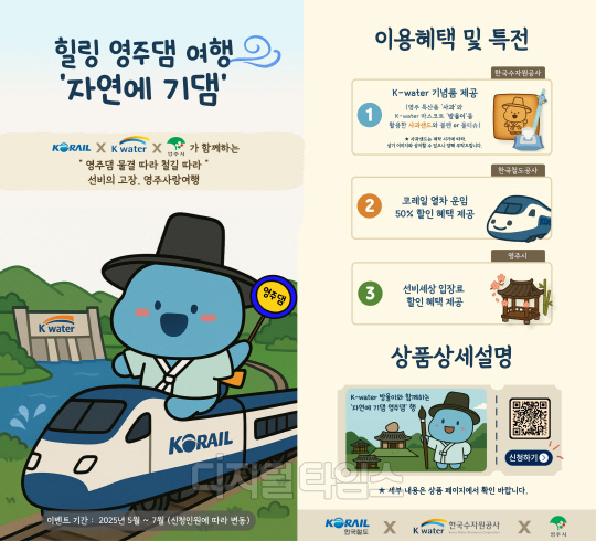 KTX 50% 할인받고, 영주댐 둘러본다…수자원공사-영주시 여행상품 | 디지털타임스
